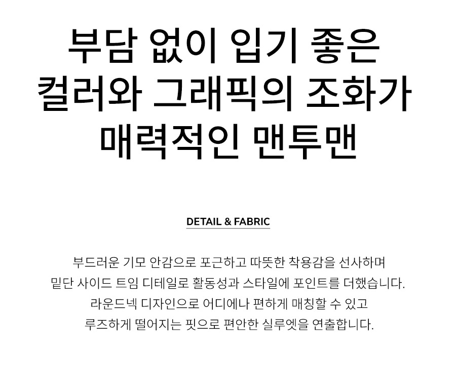 포니스 트임 루즈핏 기모 맨투맨